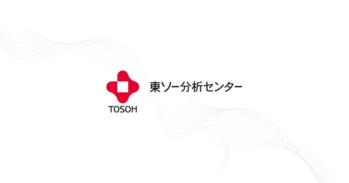 電界放出型透過電子顕微鏡（FE‐TEM） | 株式会社東ソー分析センター
